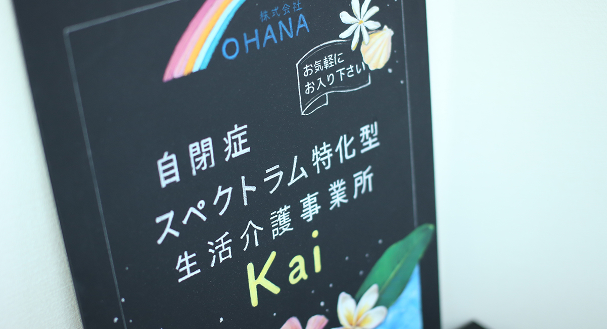 OHANAのこと | 株式会社OHANA | 発達障がいの未来を創造(デザイン)する